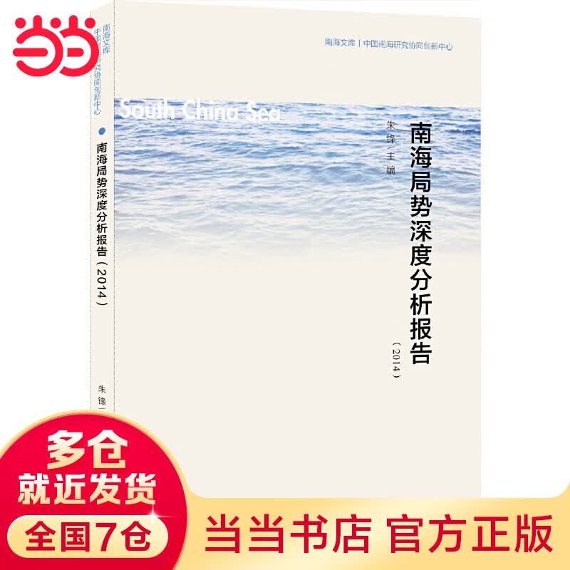 南海局势深度分析报告(2014)