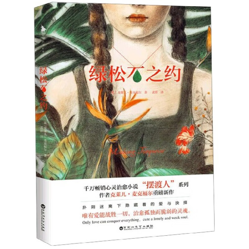 全新现货绿松石之约 图书