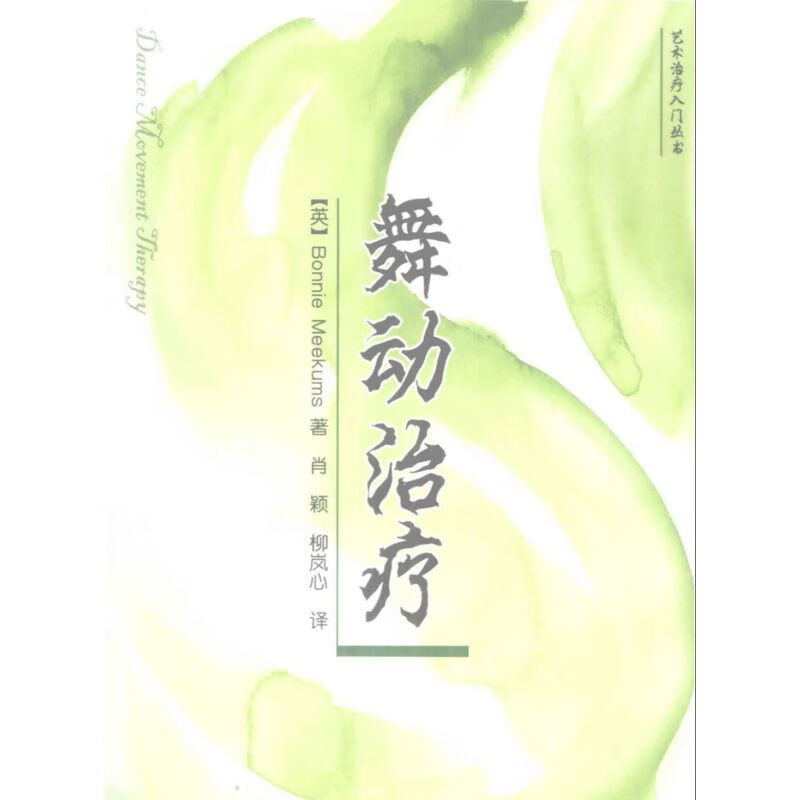 舞动治疗 电子书pdf