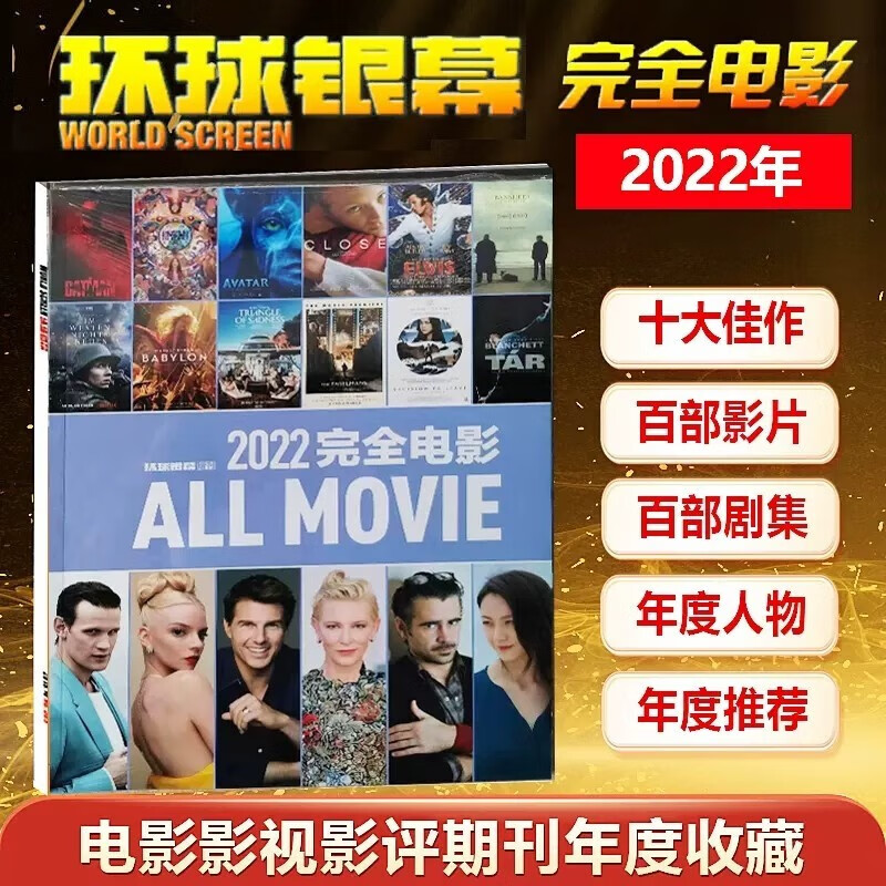2022完全电影】环球银幕杂志 2022年增刊 检索年度佳片 影片热门剧集评选关键词展示 电影影视影评收藏期刊 2022年完全电影