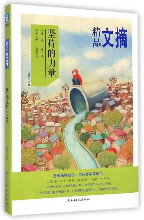 精品文摘:坚持的力量 求真 编