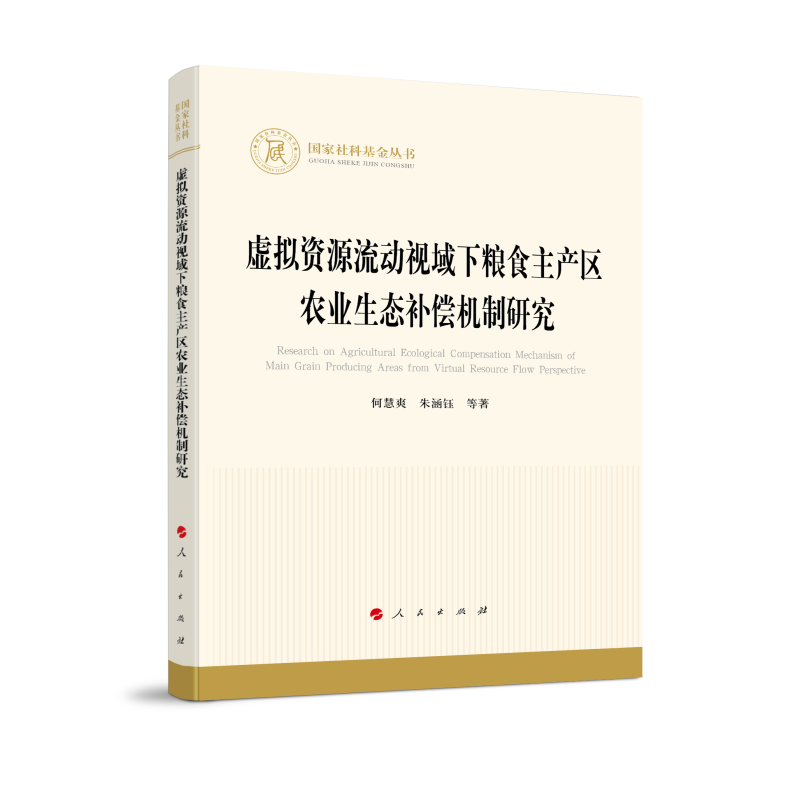 虚拟资源流动视域下粮食主产区农业生态补偿机制研究（国家社科基金丛书—经济）