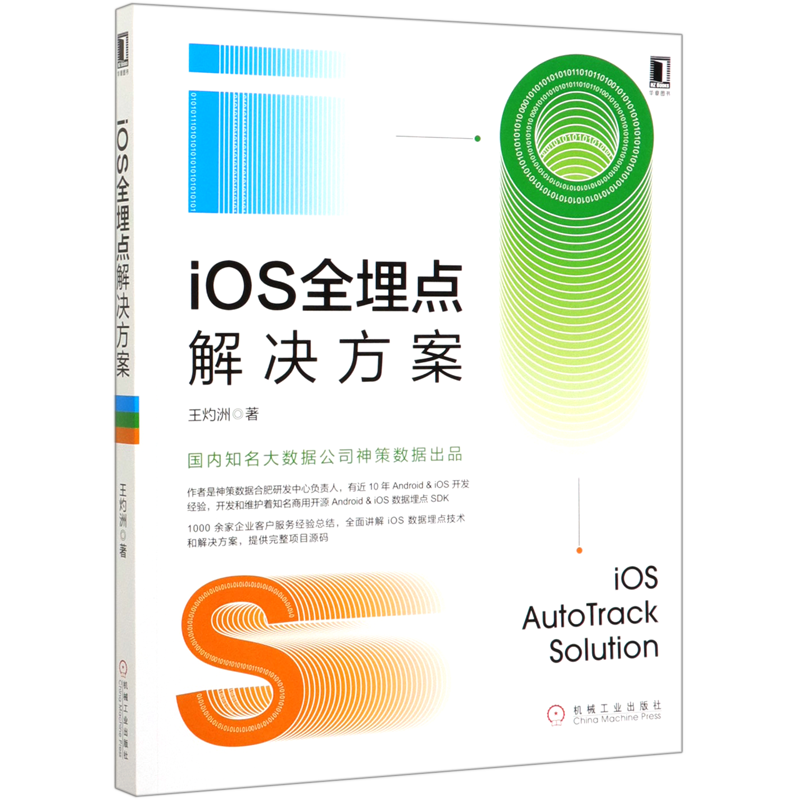iOS全埋点解决方案