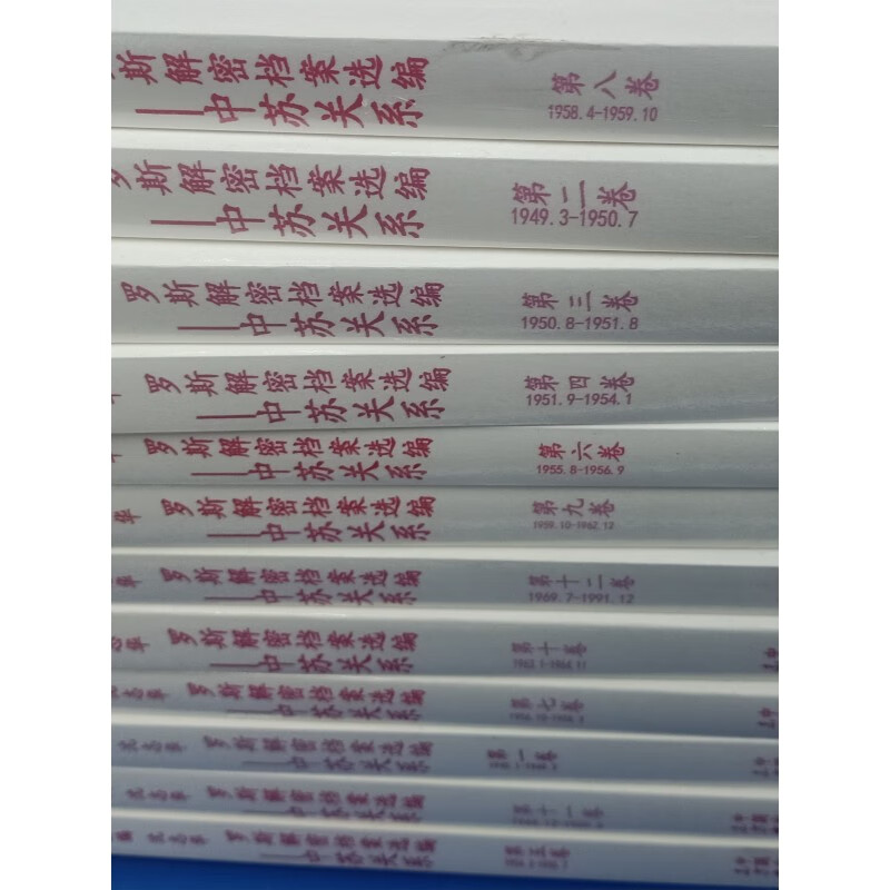 现货新书俄罗斯解密档案选编 中苏关系(全12册)合售沈志华平装