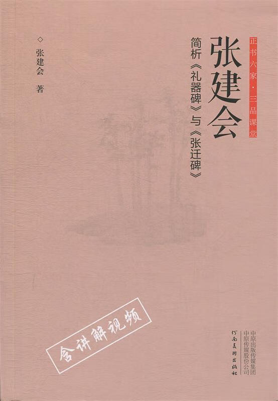 正书六家·三品课堂：张建会简析《礼器碑》与《张迁碑》
