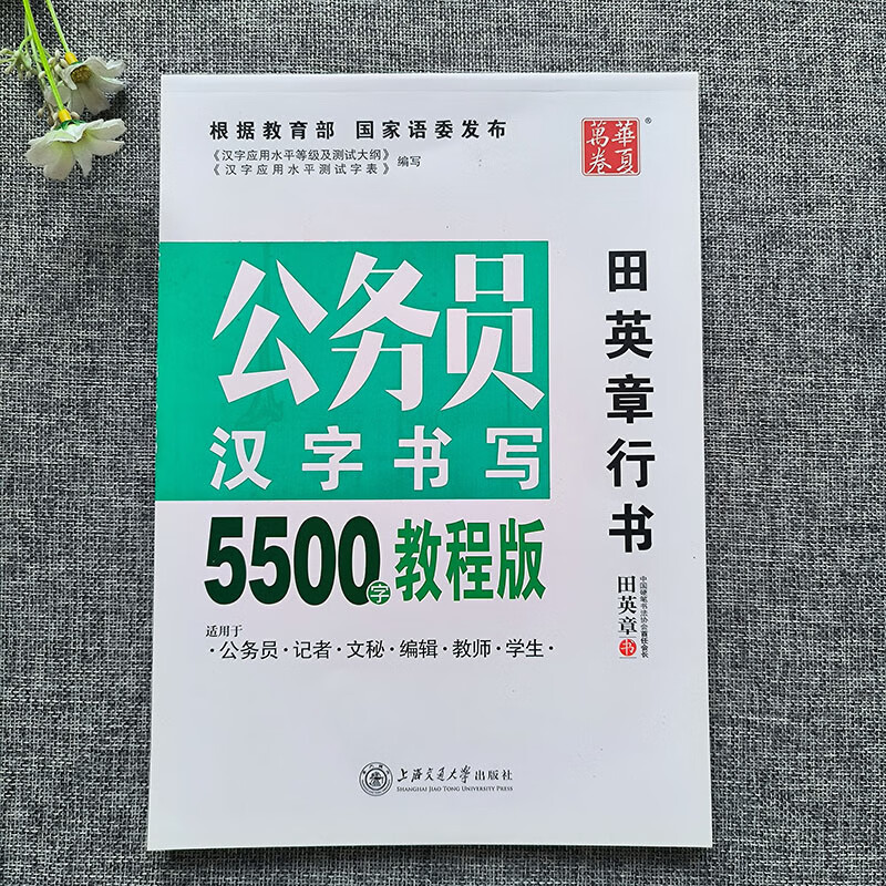 华夏万卷字帖田英章行书唐诗宋词三百首精选硬笔书法入门教程现代 公务员汉字书写5500字教程版