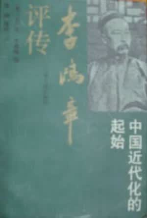 李鸿章评传【好书】