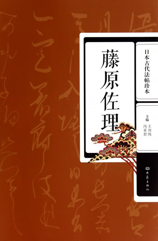 藤原佐理(日本古代法帖珍本)