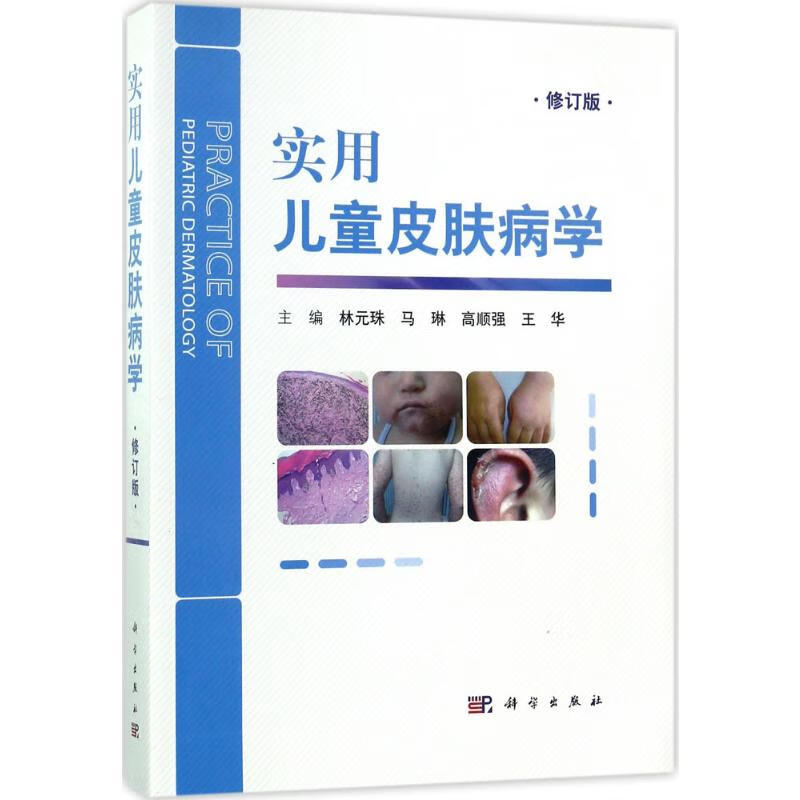 实用儿童皮肤病学(修订版)
