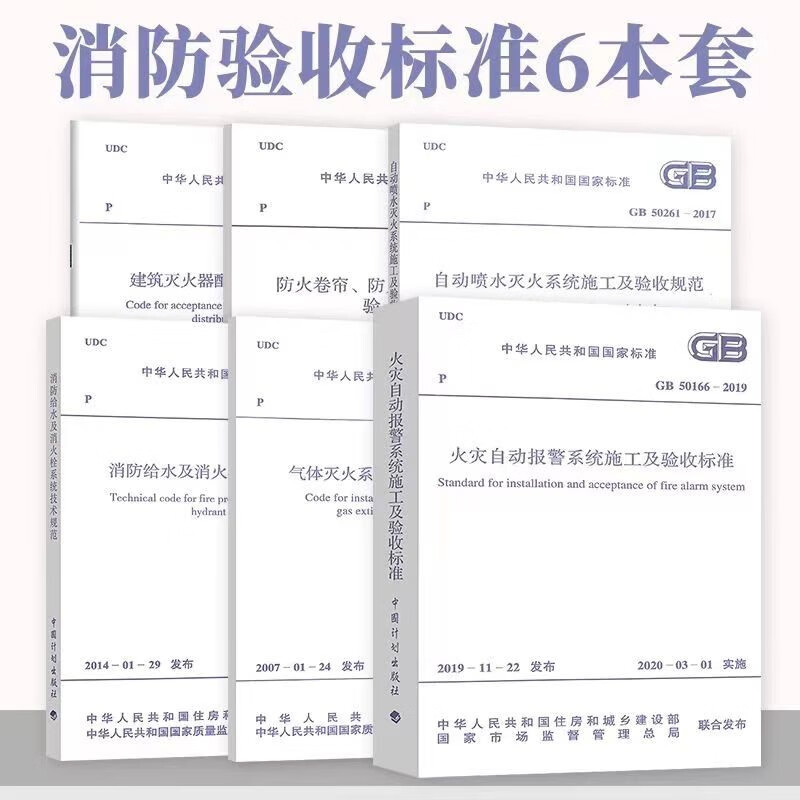 6本套 常用建筑工程消防设施消防施工及质量验收规范 50166-50261