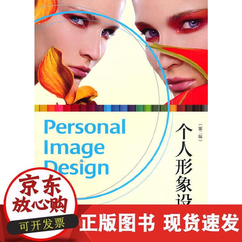 【现货】个人形象设计（第二版）
