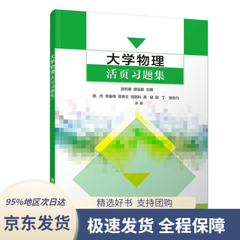 【 京东配送 支持团购】大学物理活页习题集