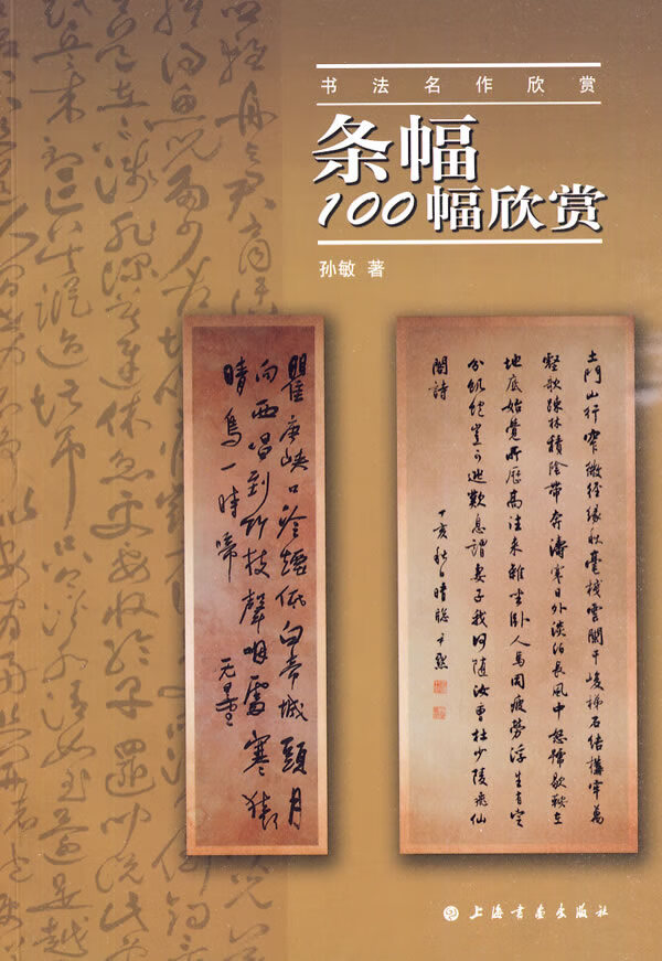 条幅100幅欣赏 孙敏 著