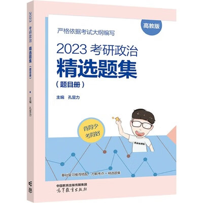 2023考研政治精选题集（题目册） 考研政治配套用书考研政治练习题