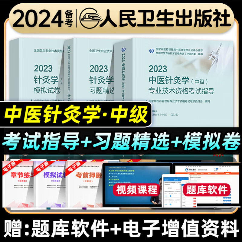 人卫版中医针灸学主治医师中级职称考试教材书习题精选模拟试卷
