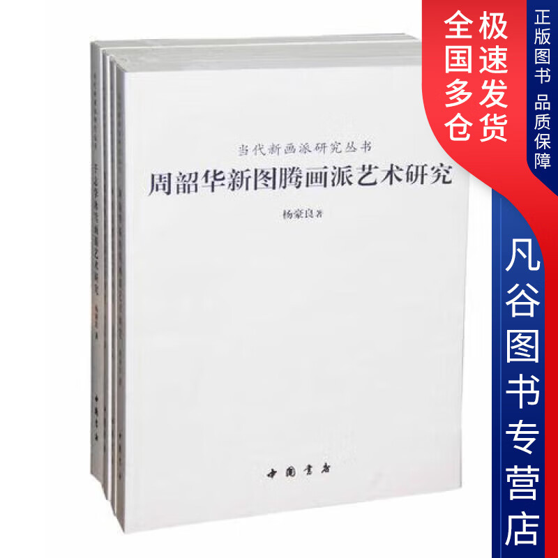 当代新画派研究丛书(全四册)