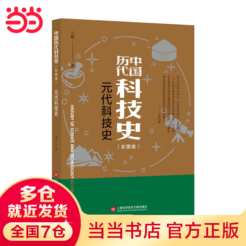 插图本中国历代科技史：元代科技史