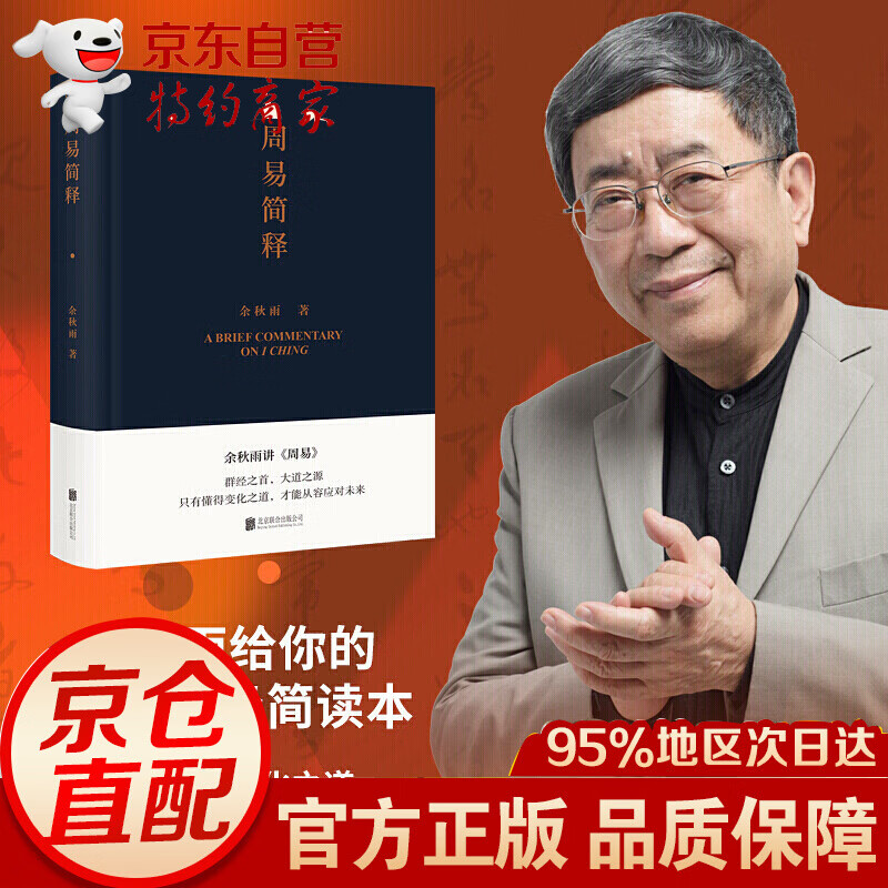 周易简释 余秋雨 著 中国文化课老子通释作者 中国传统文化散文书籍