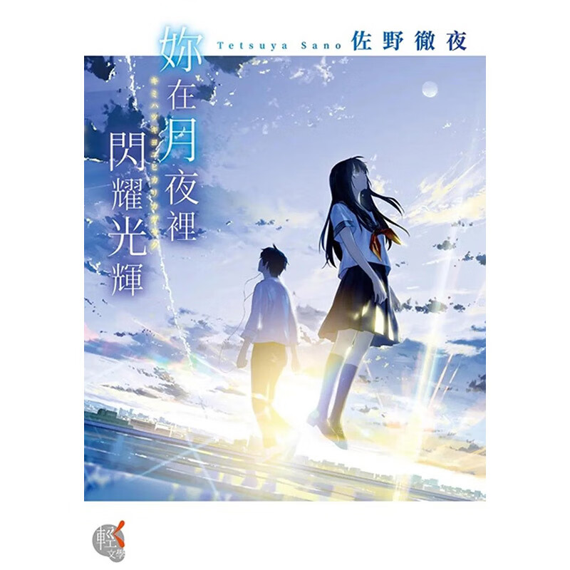 【翰德图书】妳在月夜里闪耀光辉 港台原版图书籍台版繁体中文 佐野彻夜 轻小说