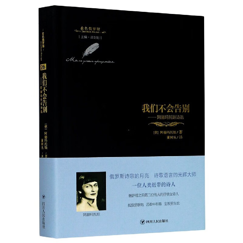 我们不会告别--阿赫玛托娃诗选(精)/金色俄罗斯