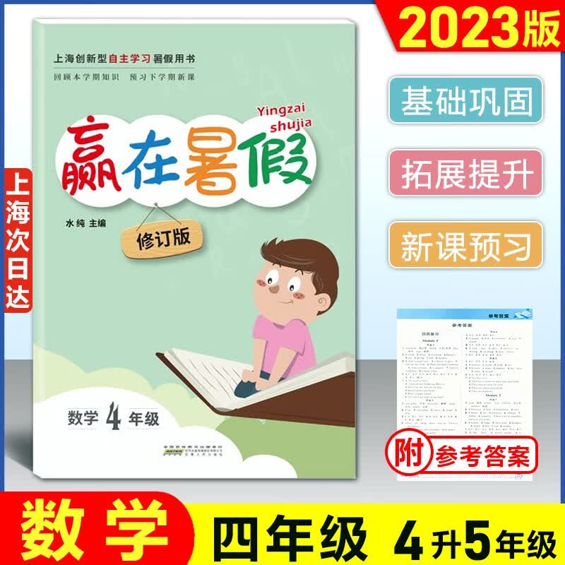 2023版 上海赢在暑假 语文数学英语 一二三四五年级 上海小学暑假作业上海小学1升2升3升4升5小升初暑假衔接 安徽人民出版 四年级/4升5 数学【沪教版】