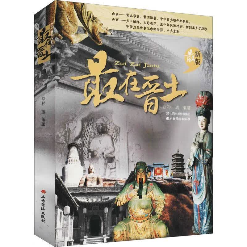 在晋土孙琨导游省 书