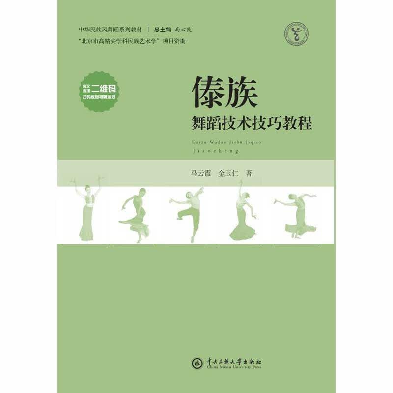 傣族舞蹈技术技巧教程 中央民族大学出版社