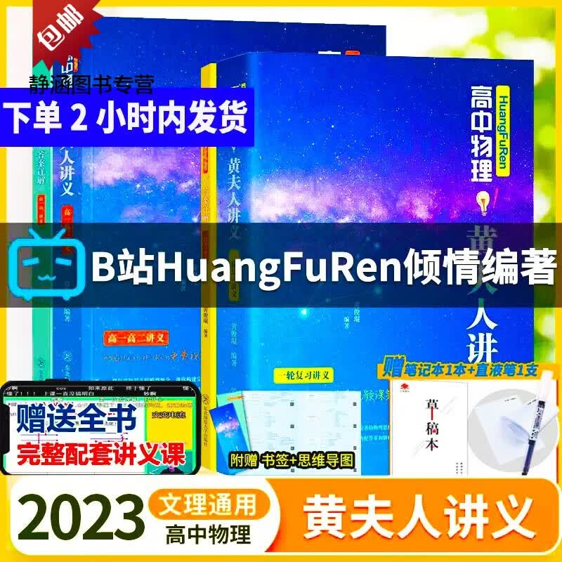 2023版】高中物理黄夫人讲义一轮复习高一高二高考物理李政化学高三知识点总结总复习资料辅导书张教主物理真 全国通用 现货速发【2本套装】一轮复习+真题全解