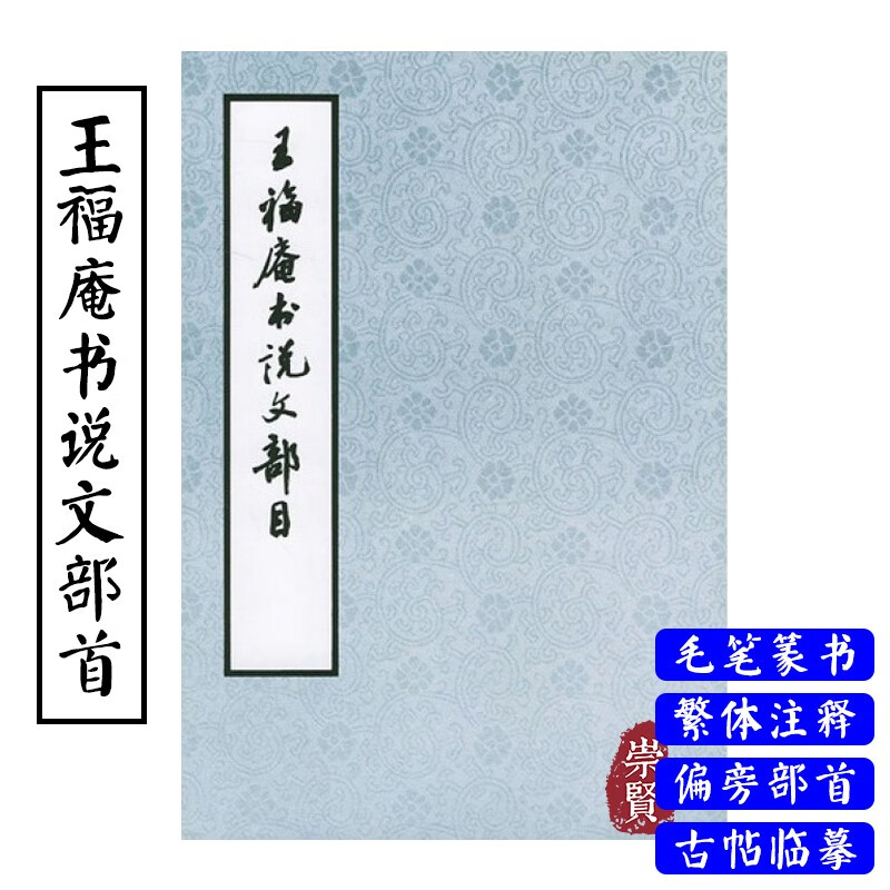 王福庵书说文部目 王福庵 篆刻艺术初学者入门书籍 篆刻基础知识书籍 篆刻学书籍 书法艺术书 王福庵书说文部目
