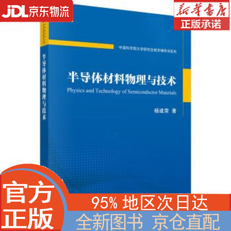 【全新畅销书籍】半导体材料物理与技术 杨建荣 科学出版社