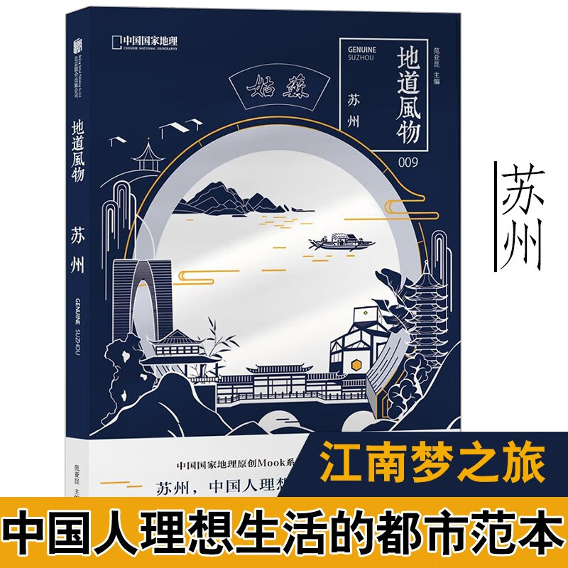 地道风物mook系列贵州本草进化论闽南苏州银川民宿时代帕米尔之心黔东南湘西广西舌尖上的新年书籍 中国国家地理 地道风物009 苏州