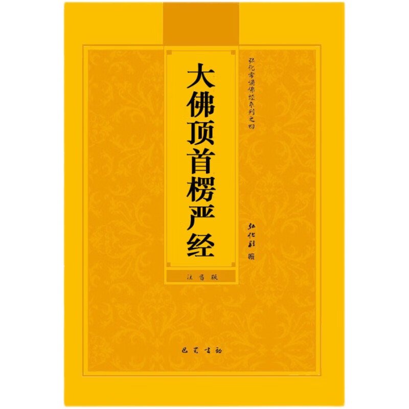 【速发】金刚经地藏经妙法莲华经观世音菩萨普门品药师经心经早课晚课楞严经佛说无量寿经拼音版原文简体 大佛顶首楞严经