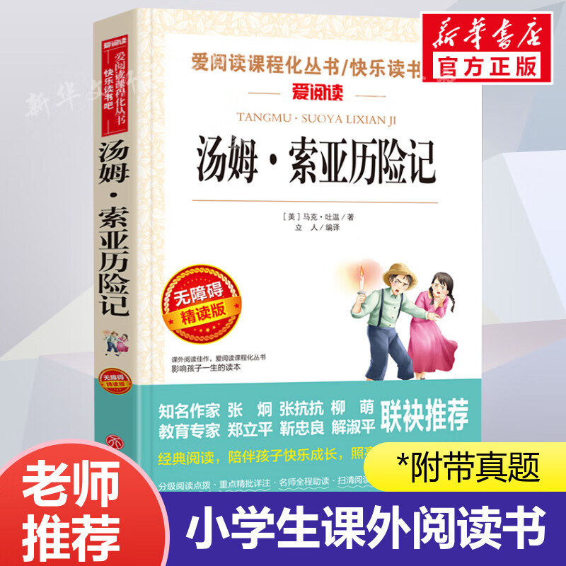 人教版快乐读书吧二年级上下册课外书完整版小学生课外故事书儿童文学小鲤鱼跳龙门一只想飞的猫孤独的小螃蟹 汤姆索亚历险记