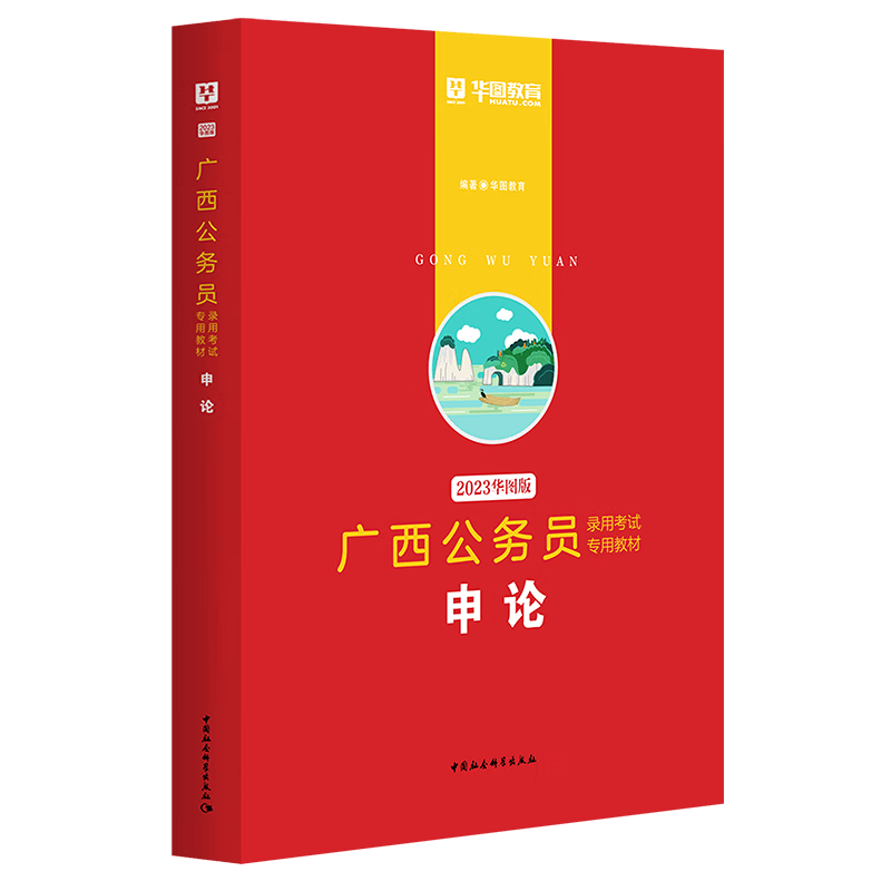 2023版-广西公务员录用考试专用教材申论