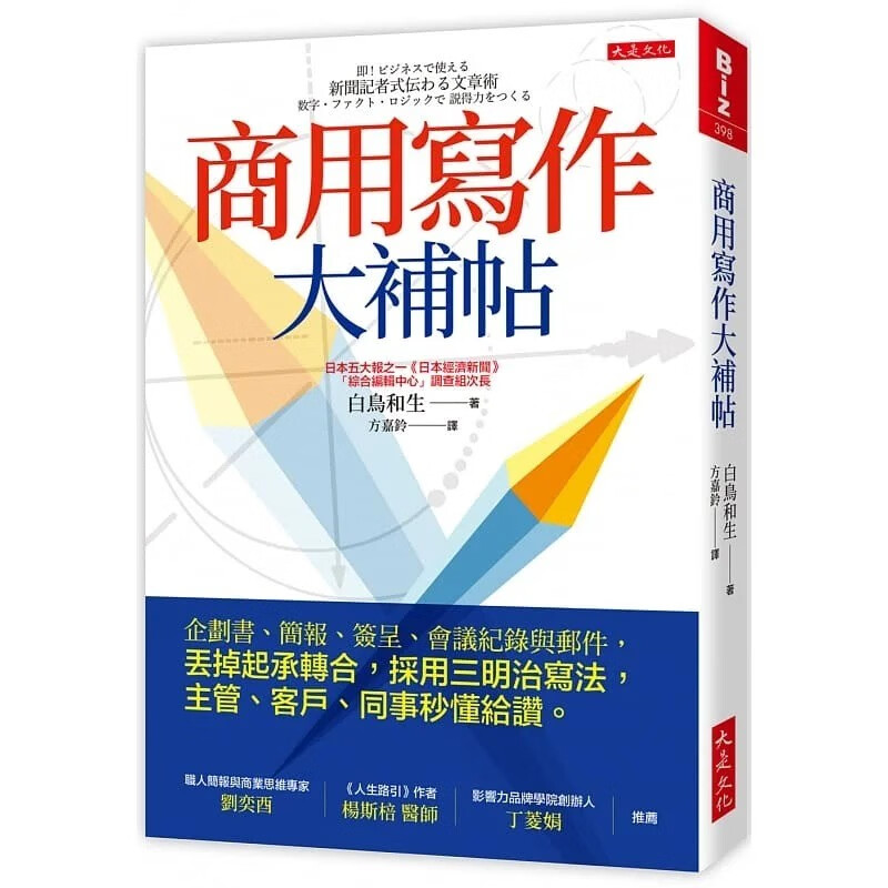现货 台版 商用写作大补帖 大是文化 白鸟和生 企划书简报签呈会议纪录邮件写作技巧职场工作企业管理书籍