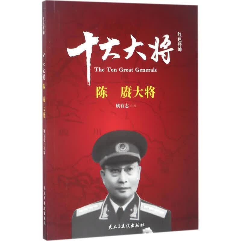 红色将帅·十大大将 陈赓大将