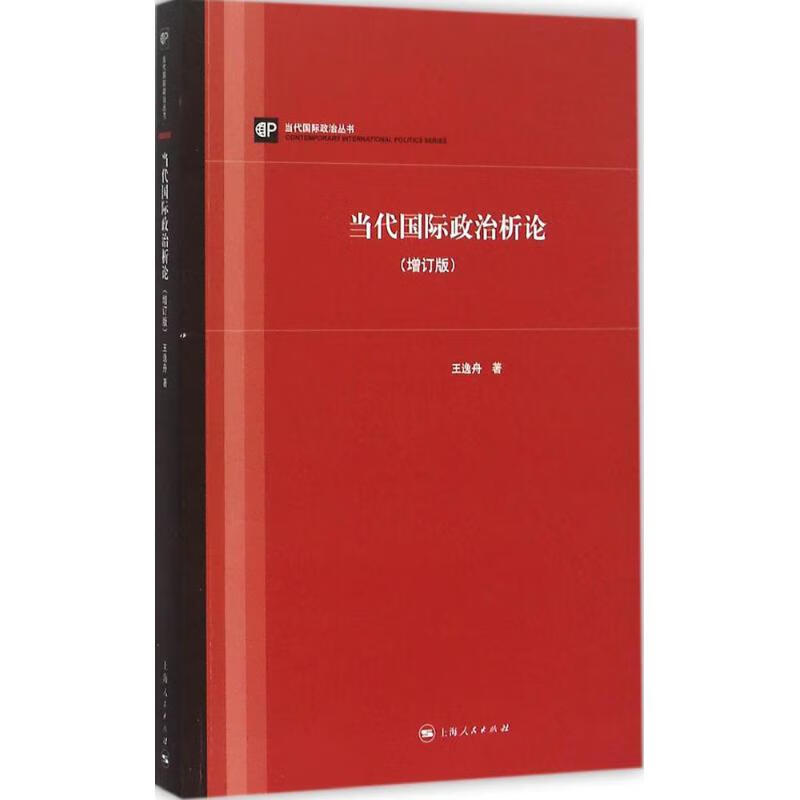 书籍 当代国际政治析论 王逸舟著 上海人民出版社