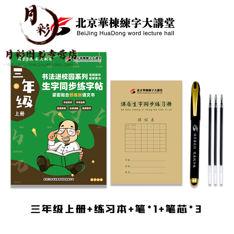 华栋练字小学生课文同步字帖一二三四五六年级上下册一课一练正楷+ 三年级上册
