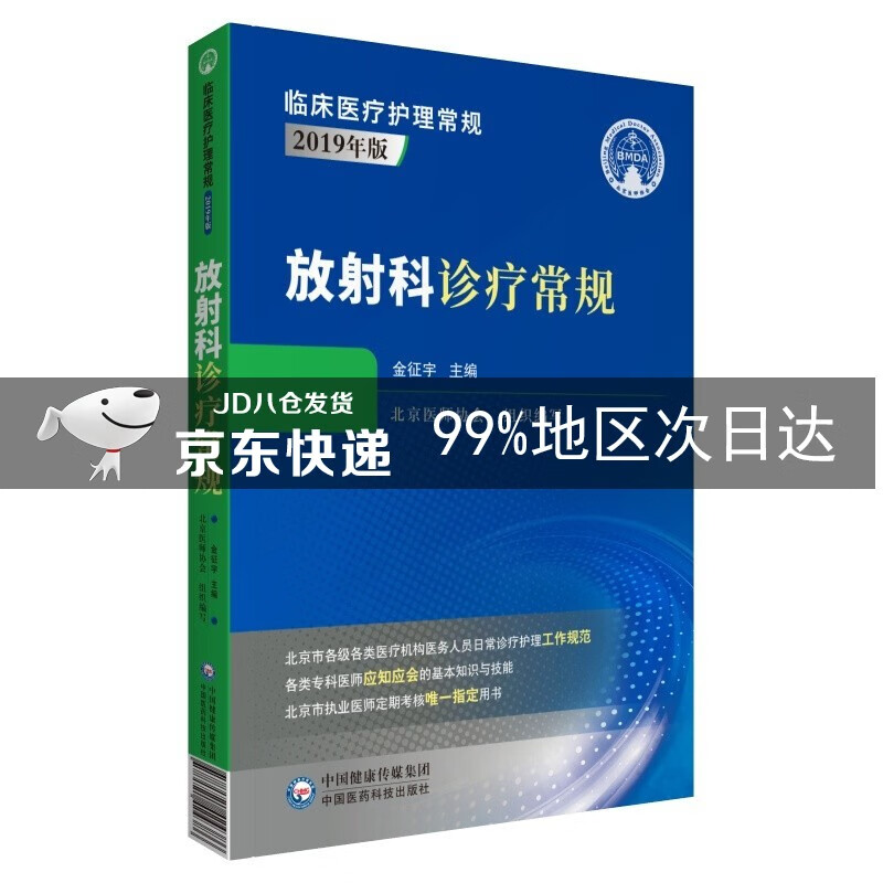 放射科诊疗常规（临床医疗护理常规：2019年版）