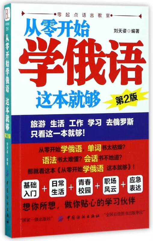 从零开始学俄语这本就够(第2版)