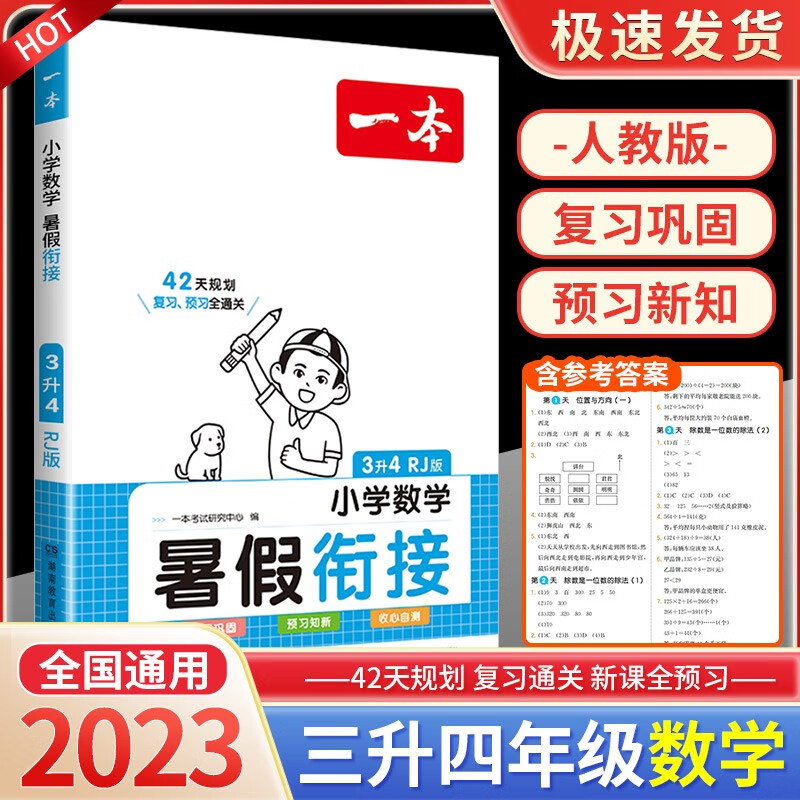 一本暑假衔接三升四年级语文数学英语人教版假期作业专项阅读理解口算专题训练辅导书练字帖 暑假衔接 数学人教版