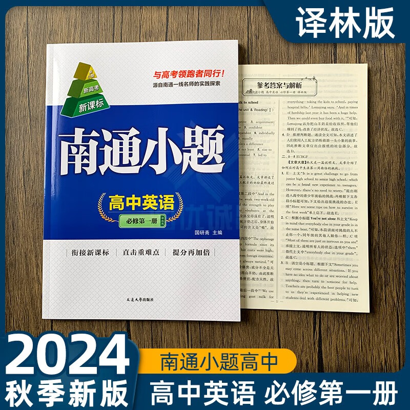 2023南通小题高中英语必修第一册译林版江苏版高一上必修1新高考教材同步练习单元提优测试达标训练 2024南通小题高中英语必修第一册译林版