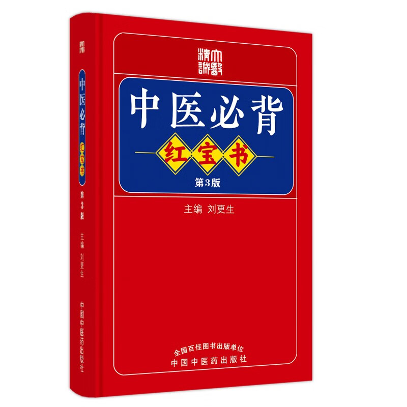 中医必背红宝书（第3三版）刘更生 主编 中国中医药出版社