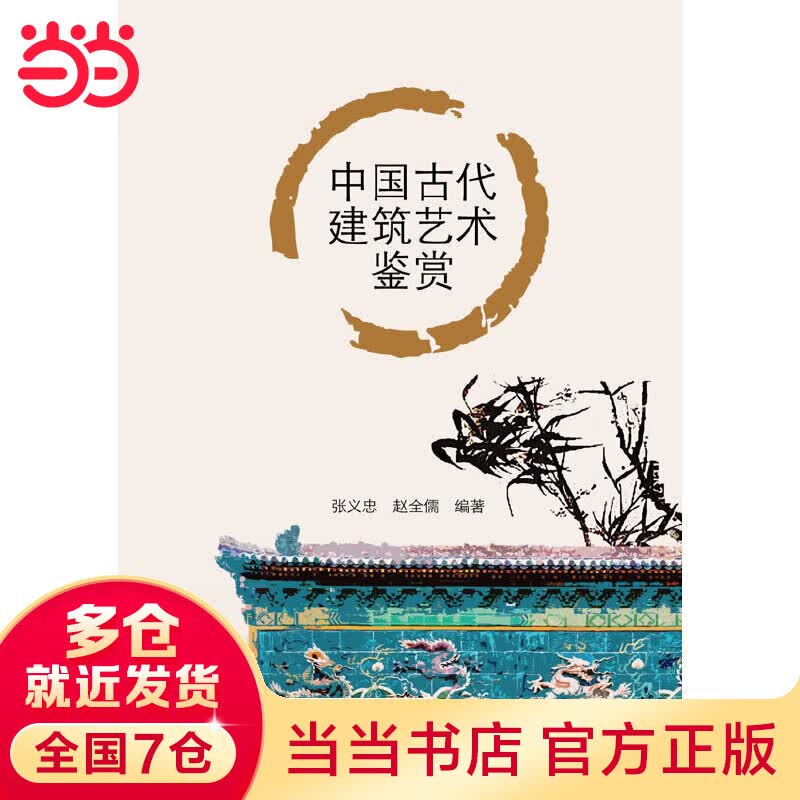 中国古代建筑艺术鉴赏