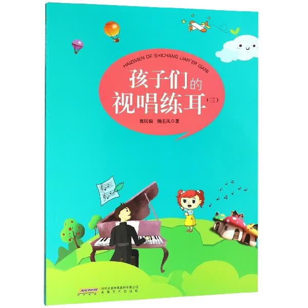 孩子们的视唱练耳(3)
