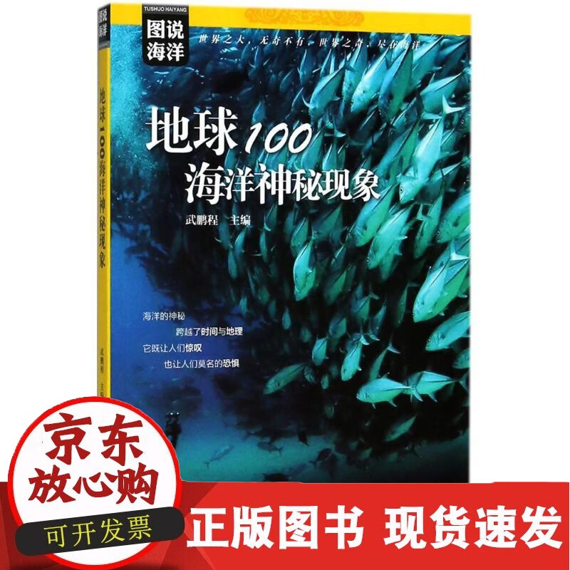 C 书籍 地球100海洋神秘现象 武鹏程海洋出版社9787521000504