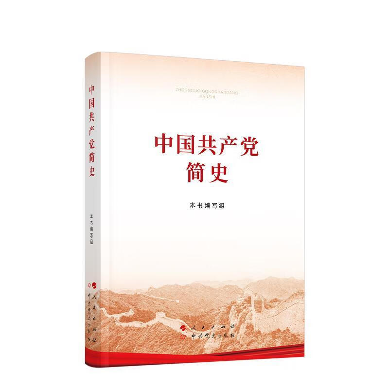 【全新送货上门】中国共产党简史（32开平装本）2021新版 本书 编写组 人民出版社 中共党史出版社