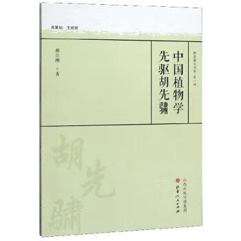 中国植物学先驱胡先骕 胡宗刚 著