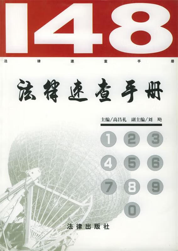 148法律速查手册