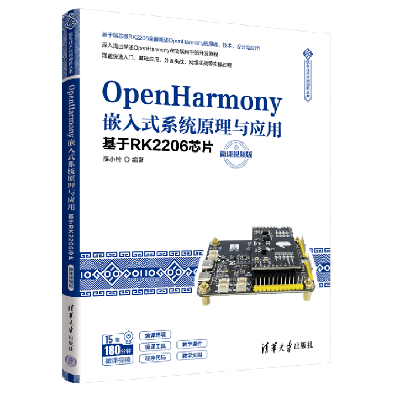 OpenHarmony嵌入式系统原理与应用(基于RK2206芯片微课视频版)/信